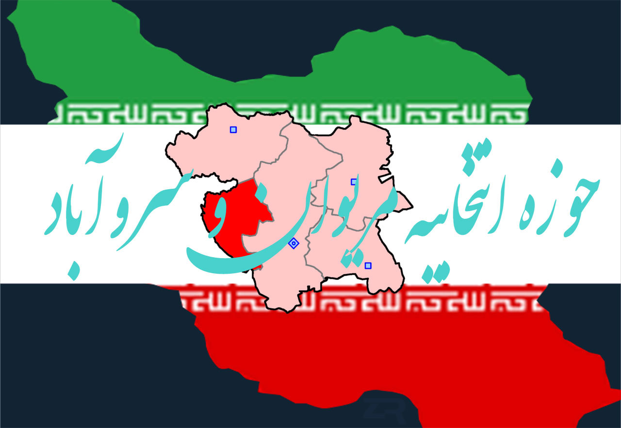 حوزه انتخابیه مریوان | انتخابات مجلس مریوان