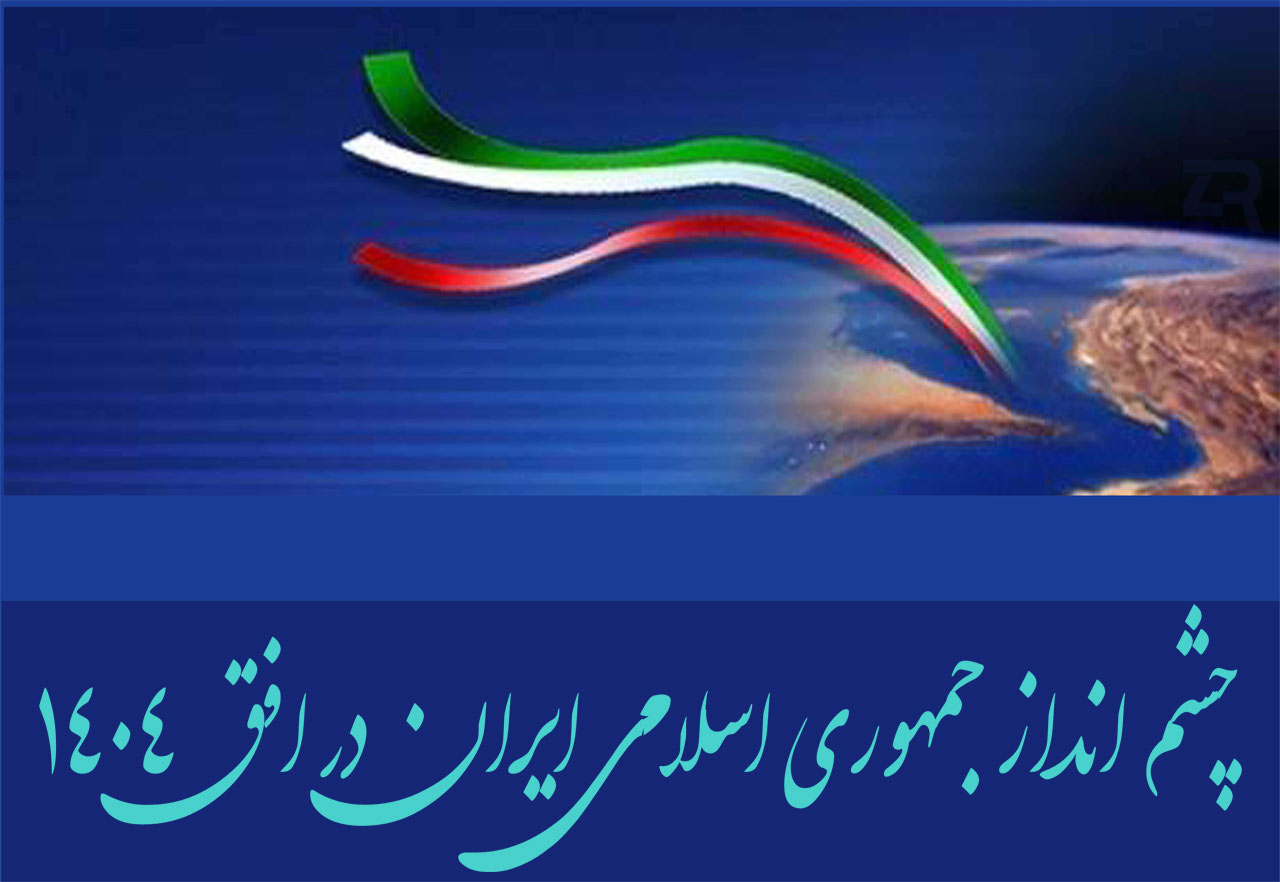 چشم‌انداز جمهوری اسلامی ایران در افق1404 | سند چشم انداز 1404